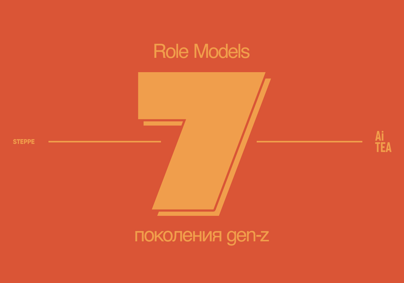 7 role models поколения gen-z - The Steppe